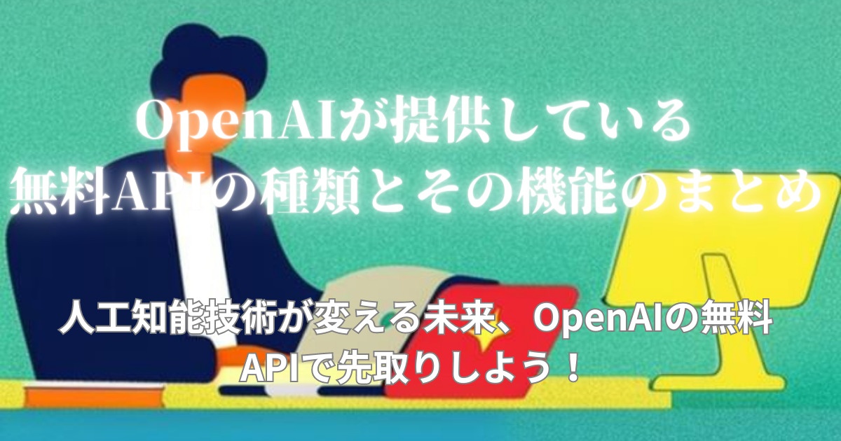 OpenAIが提供している無料APIの種類とその機能のまとめ | 説なるブログ